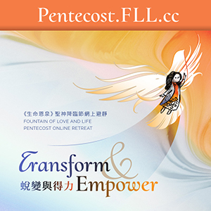 蛻變與得力 | Transform & Empower